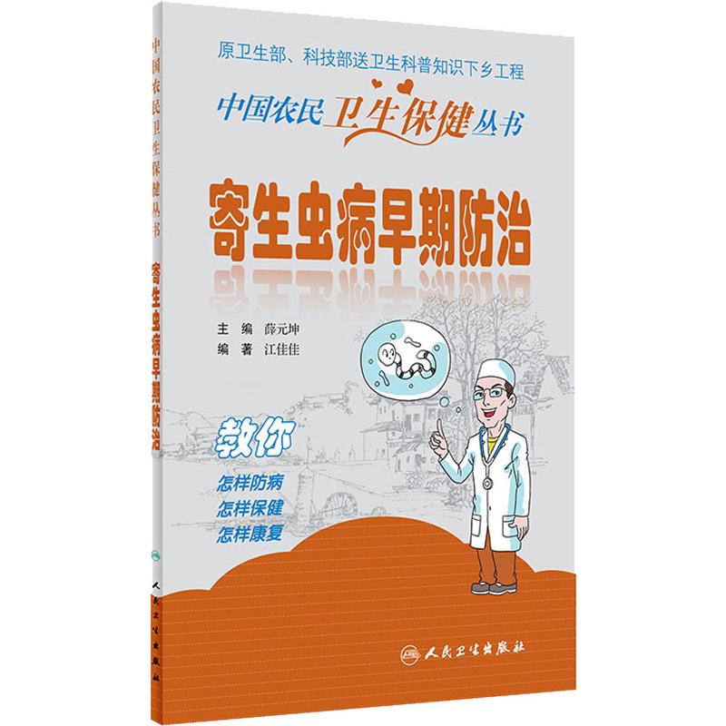 寄生虫病早期防治