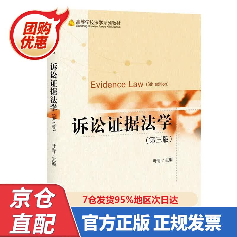 【新书】诉讼证据法学（第三版） 978730323939 叶青 北京大学出版社