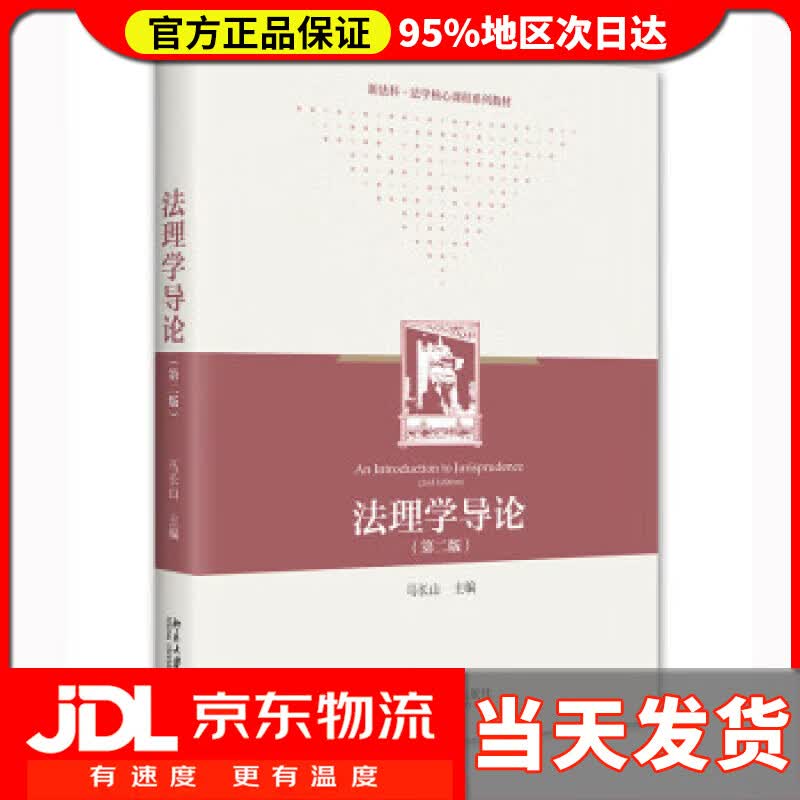 法理学导论（第二版） 马长山 北京大学出版社 9787301332924