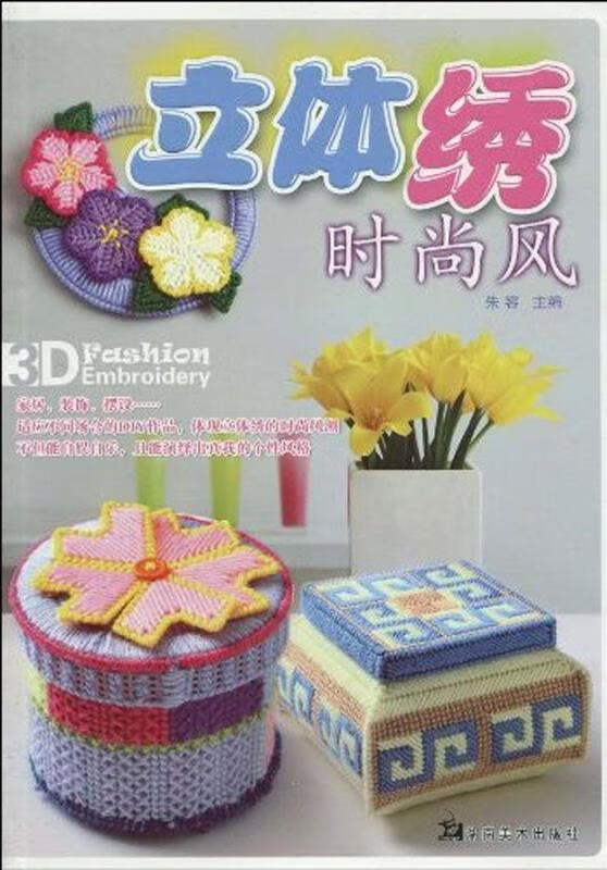 立体绣时尚风 朱容主编