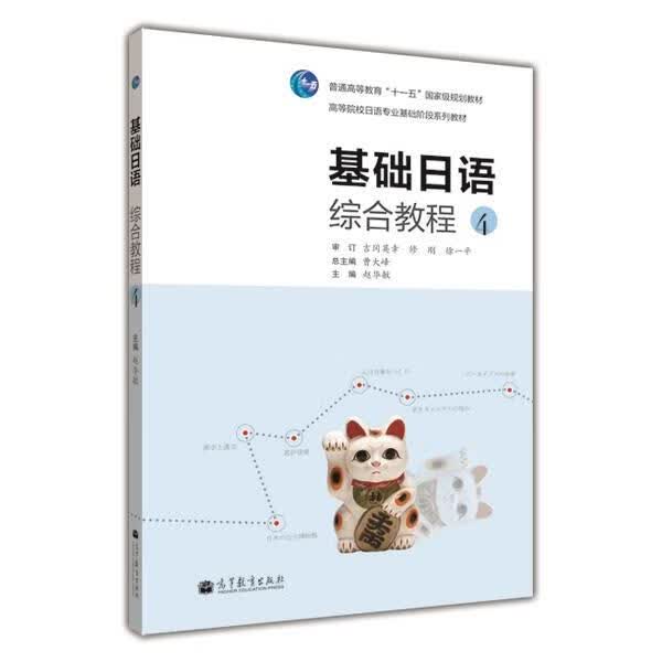 基础日语综合教程4【，放心购买】