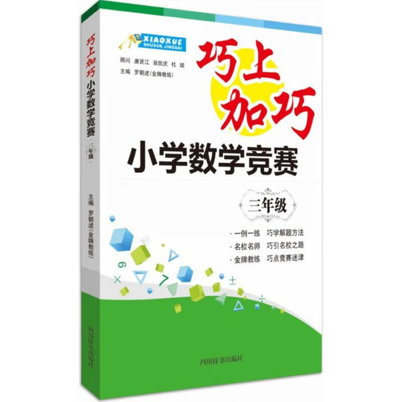 巧上加巧:小学数学竞赛·3年级小学数学竞赛·3年级 罗朝述 主编 作 书籍