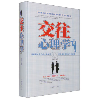 交往心理学【好书，下单速发】