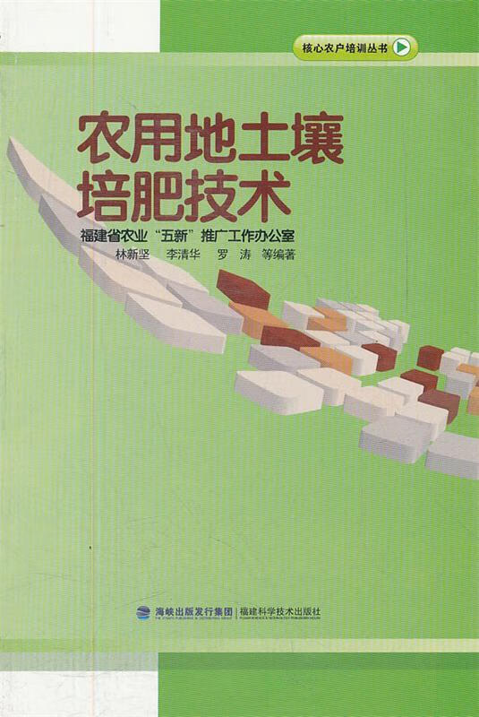 农用地土壤培肥技术 林新坚等编著