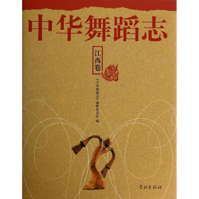 中华舞蹈志·江西卷