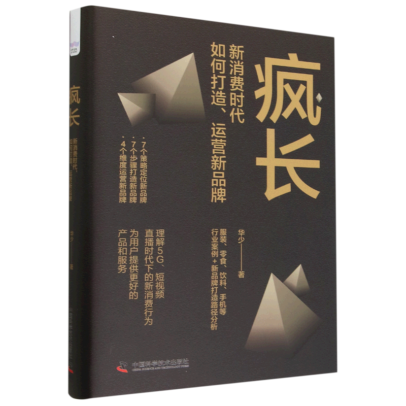 疯长(新消费时代如何打造运营新品牌)(精)