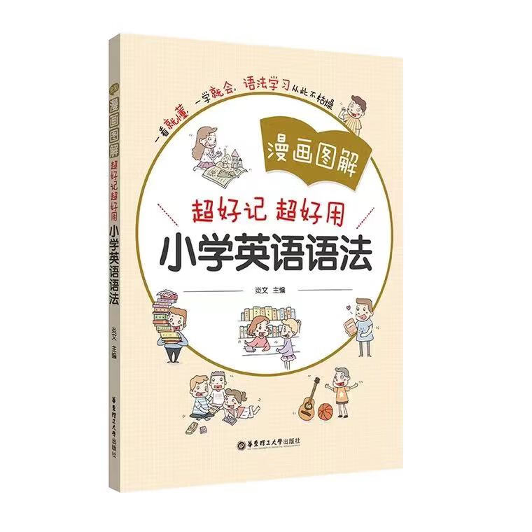 方洲新概念小学英语阅读强化训练100篇三四五六年级通用课外阅读物与专项训练题单词首字母完形填空真题语法 漫画图解-小学英语语法 小学通用
