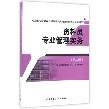 资料员专业管理实务(第二版) 中国建筑工业出版社