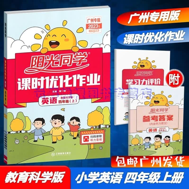 包邮2023秋季广州专版阳光同学课时优化作业小学英语4四年级上册配教育科学版教科版JK版广州版含学习力评价测试卷+参考答案广州专用版大字护眼版