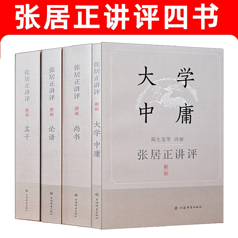 张居正讲评四书 论语大学中庸 孟子 尚书 新一版