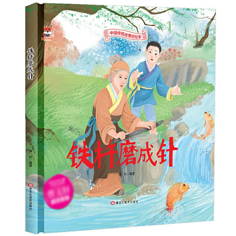 小壁虎借尾巴 揠苗助长 狐假虎威 东郭先生和狼 卧薪尝胆 闻鸡起舞 中华传统经典故事好绘本3-6周岁民间寓言 铁杵磨成针