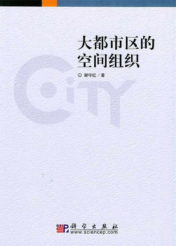 大都市区的空间组织