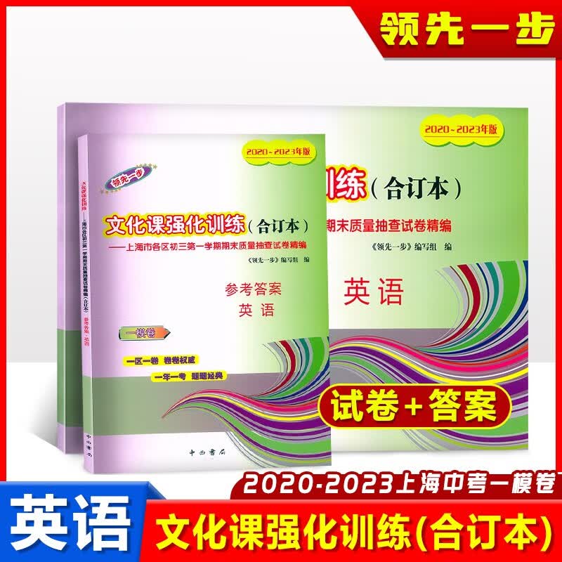 2020-2023年版 领先一步 中考一模卷 合订本 语文+数学+英语+物理+化学上海初三 一模 试卷+参考答案 备考2023中考 上海新中考 套装2本 中考一模 英语 试卷+答案