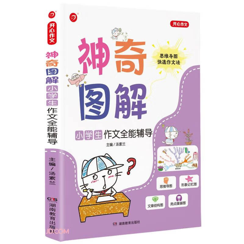 第2版·神奇图解·小学生作文全能辅导