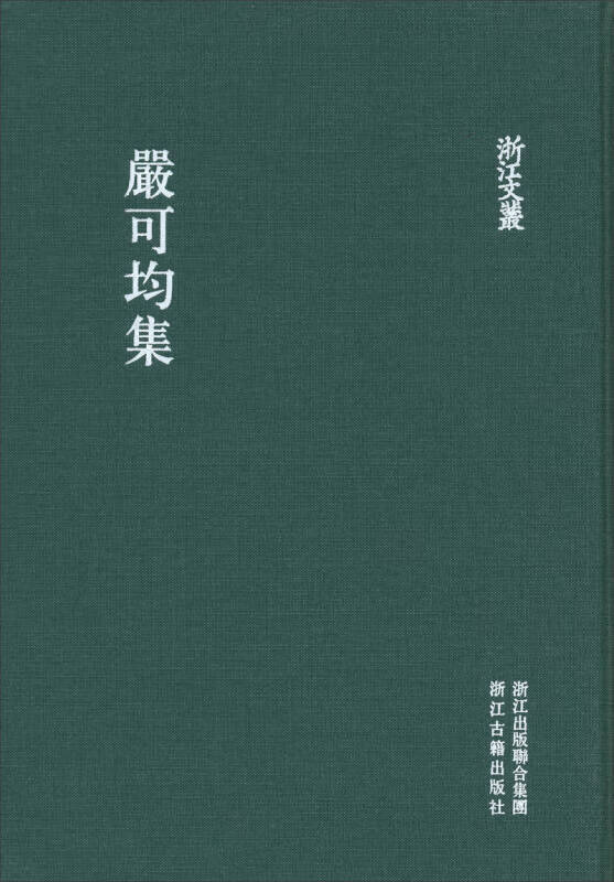 【书】严可均集