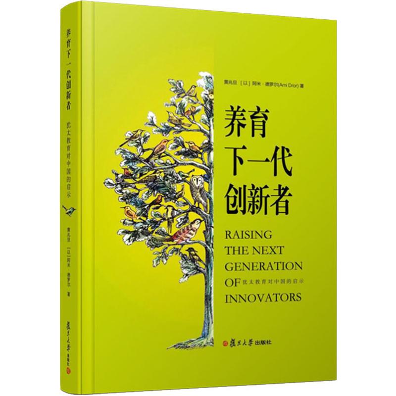 养育下一代创新者 犹太教育对中国的启示