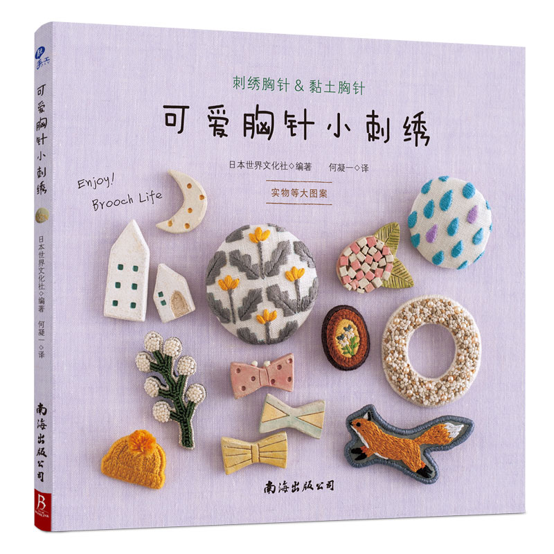 可爱胸针小刺绣/书籍