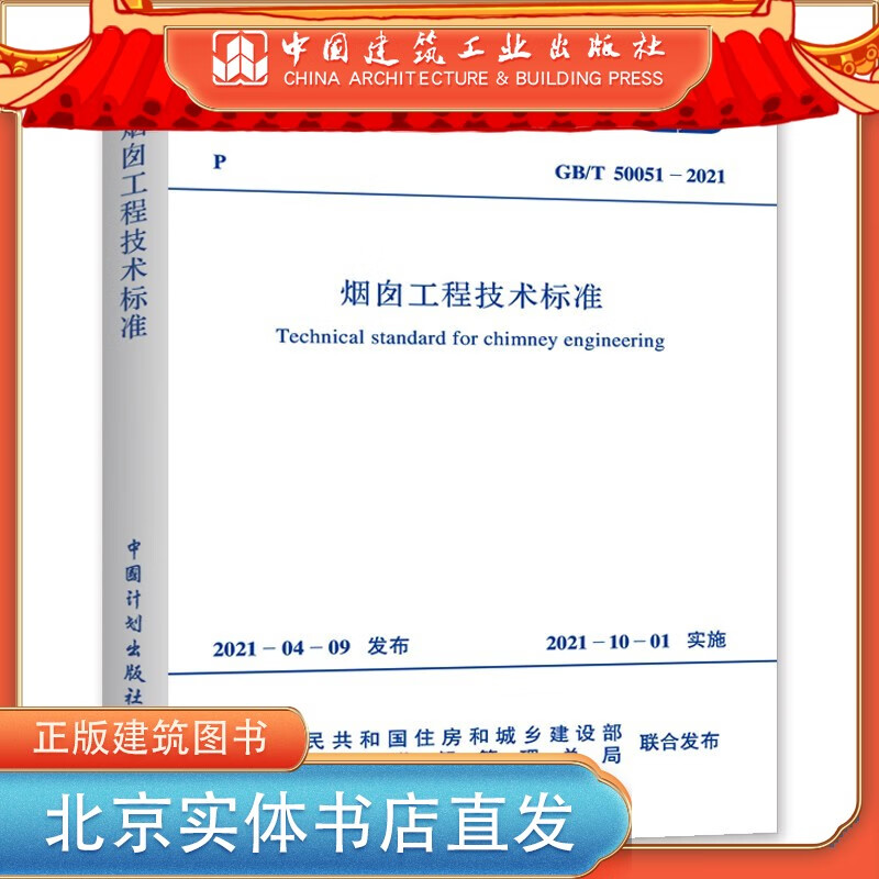 GB/T50051-2021 烟囱工程技术标准 中国建筑工业出版社