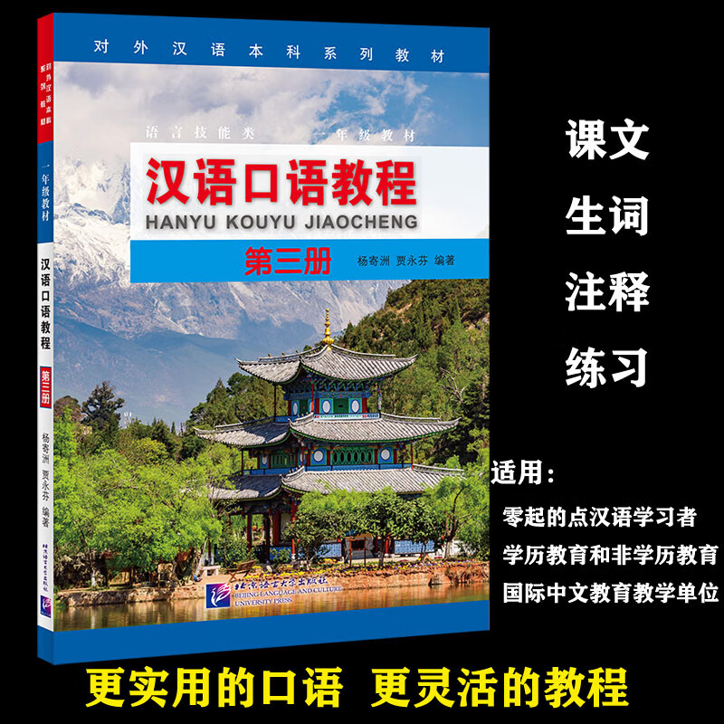 汉语口语教程3 | 本科系列 一年级