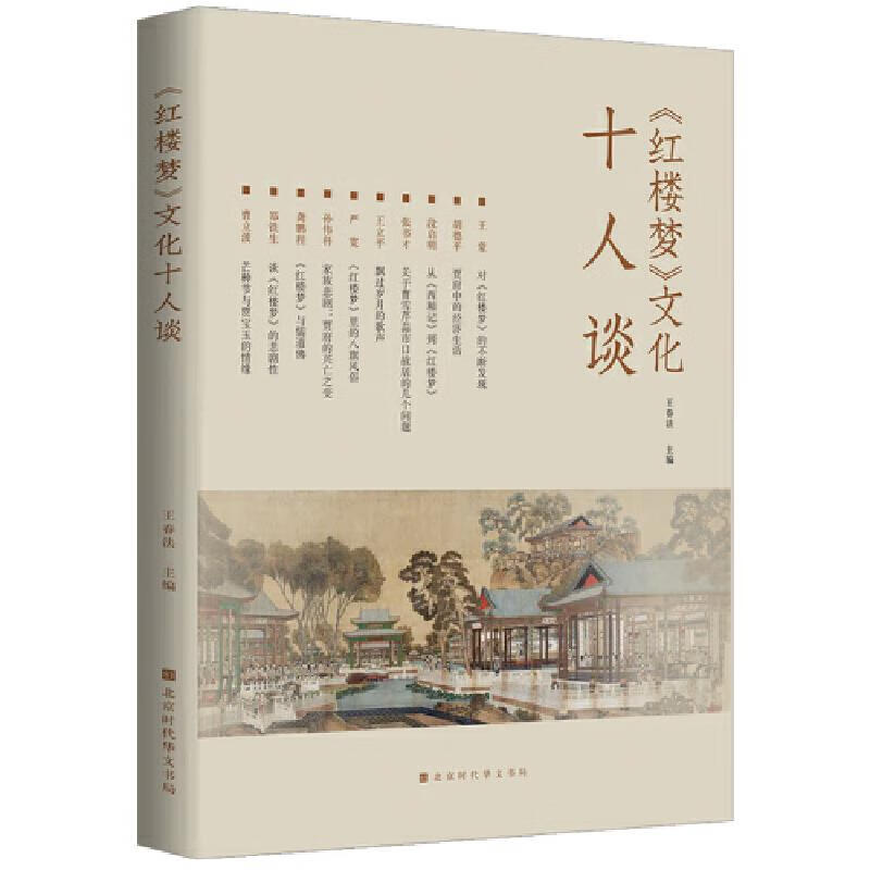 红楼梦〉文化十人谈