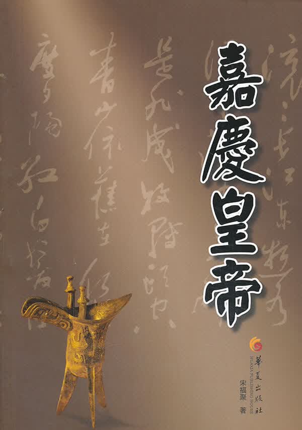 嘉庆皇帝 宋福聚 著【书】
