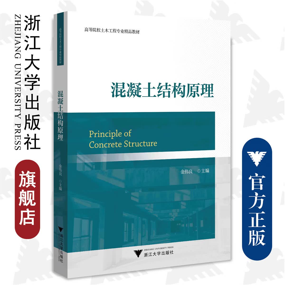 混凝土结构原理