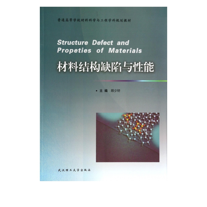 材料结构缺陷与性能(普通高等学校材料科学与工程学科规划教材)
