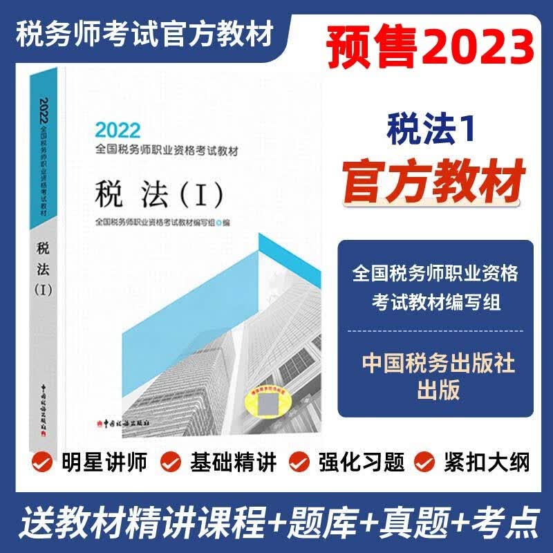 【官方教材】税法一2023年全国注册税务师教材职业资格考试教材真题题库课件中国税务出版社税收法律