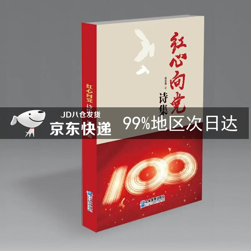 红心向党——诗集