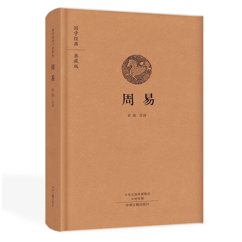 周易全书易经入门原著文言文注释译文文白对照 六十四卦测算书籍 曾仕强南怀瑾推荐 周易全书精装收藏版