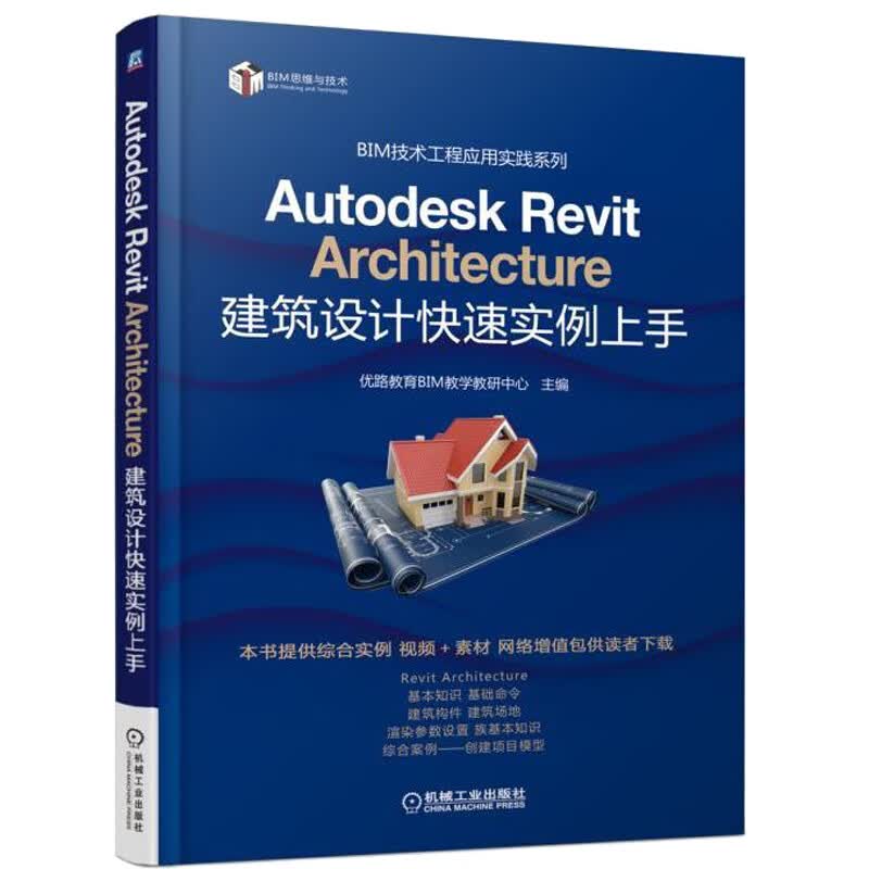 Autodesk Revit Architecture 建筑设计快速实例上手 石泰 BIM技术工程应用实践系列机械工业出版社