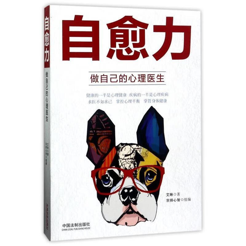 自愈力:做自己的心理医生 艾琳【书】