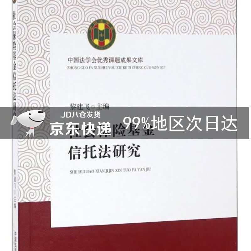 社会保险基金信托法研究