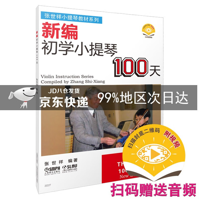 新编初学小提琴100天 (附扫码视频）