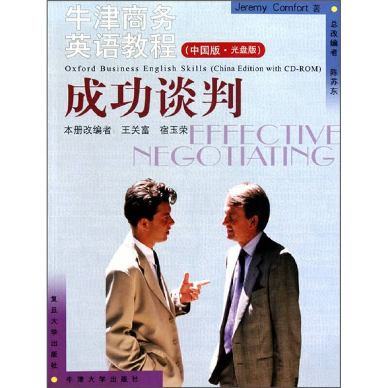 牛津商务英语教程 成功谈判【好书】