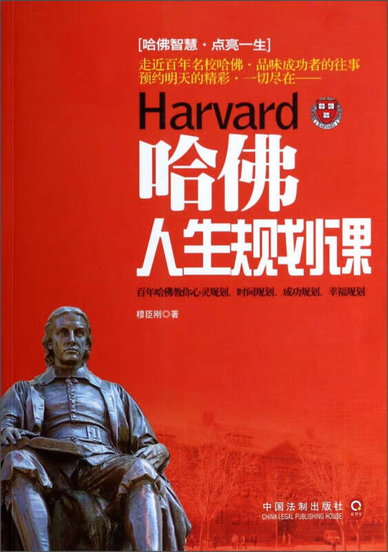 哈佛人生规划课【好书】