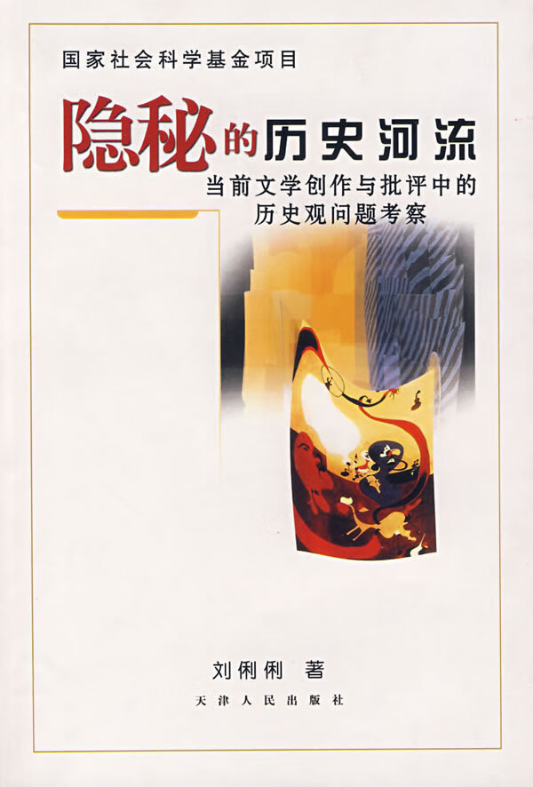 隐秘的历史河流 刘俐俐著【书】
