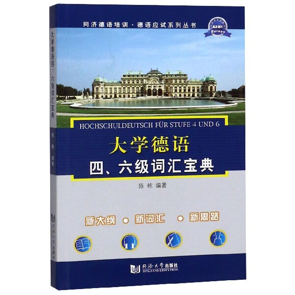 大学德语四六级词汇宝典/同济德语培训德语应试系列丛书