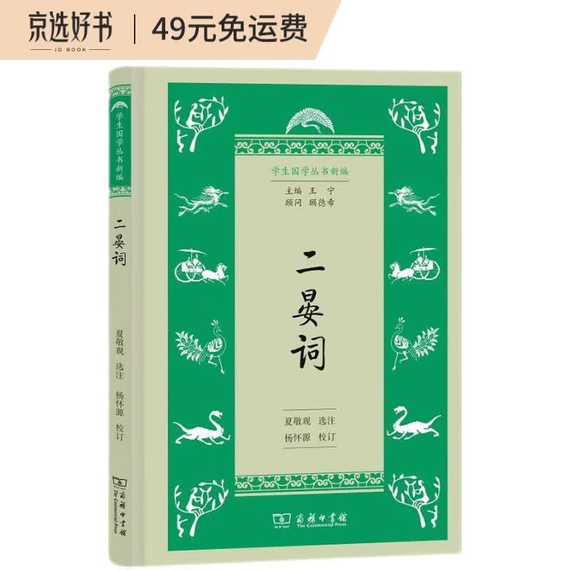 二晏词/学生国学丛书新编