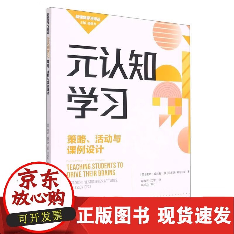 元认知学习:策略,活动与课例设计
