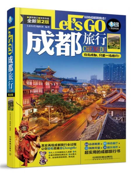 成都旅行Let’sGo第二版