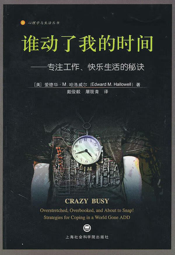 谁动了我的时间 (美)哈洛威尔【书】