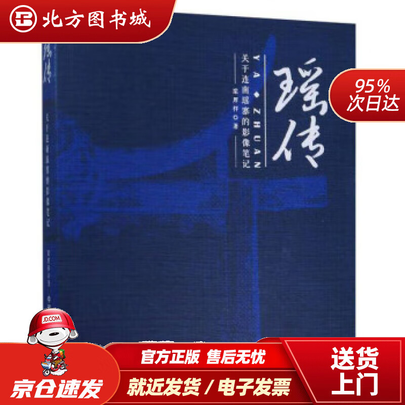 【现货】瑶传：关于连南瑶寨的影像笔记梁厚祥 北方图书城