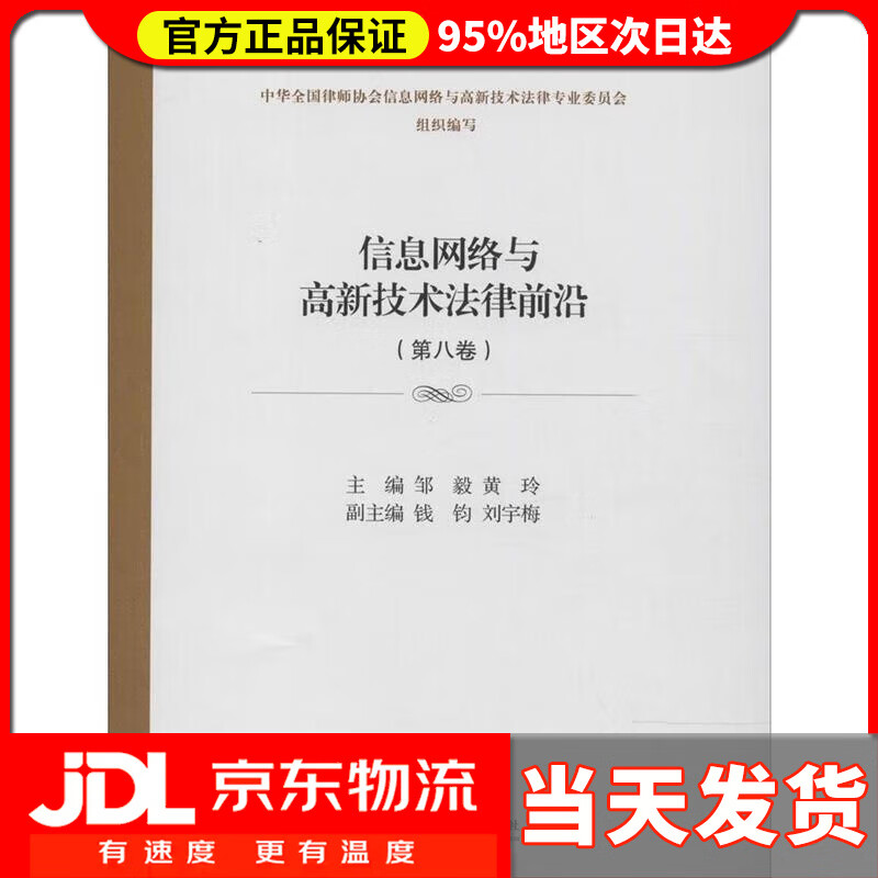 信息网络与高新技术法律前沿（第8卷） 邹毅,黄玲主编 上海交通大学出版社