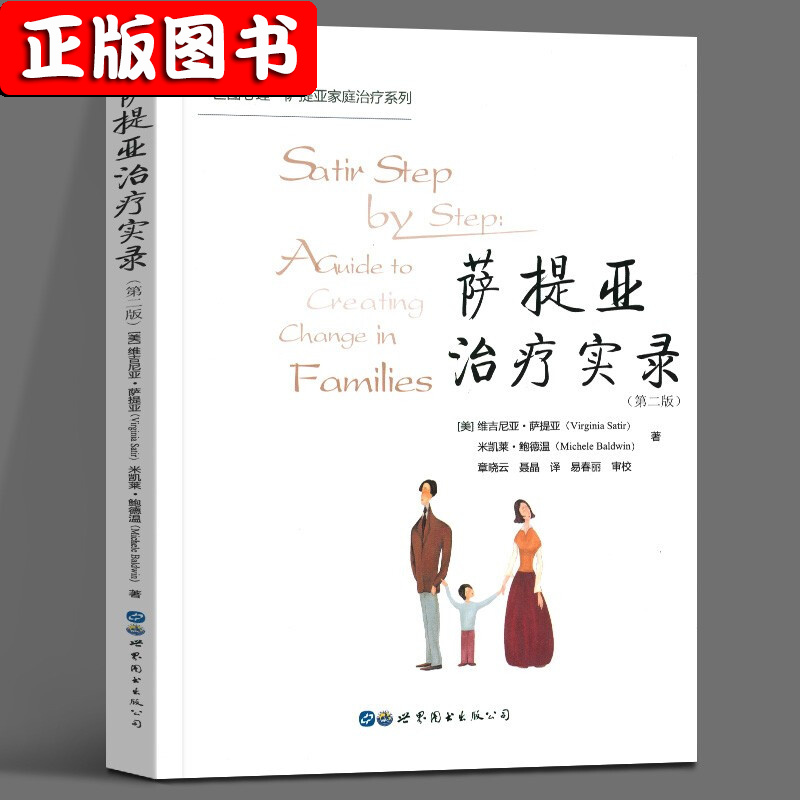 萨提亚治疗系列：新家庭如何塑造人+萨提亚治疗实录+萨提亚家庭治疗模式+当我遇见一个人+与家庭一起改变+萨提亚家庭治疗问答实录+我们之间：萨提亚模式婚姻伴侣治疗 萨提亚治疗实录