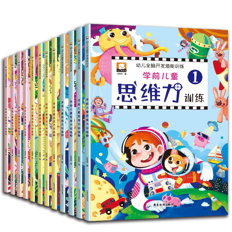 幼儿全脑开发潜能训练（共12册）