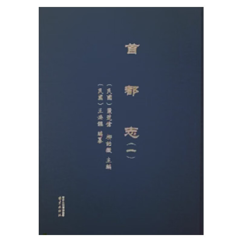 首都志 全2册