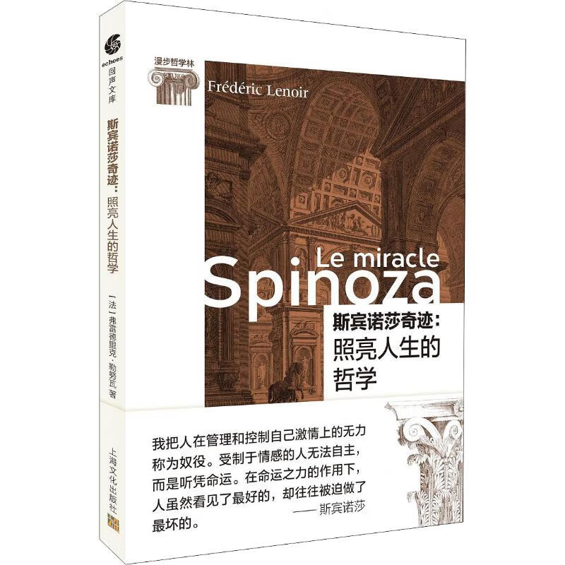 斯宾诺莎奇迹:照亮人生的哲学