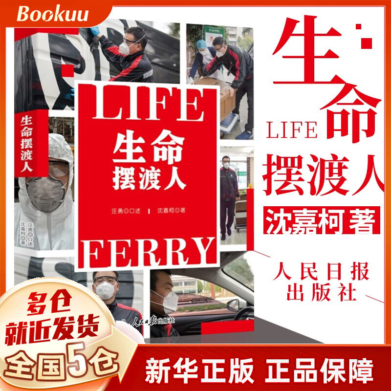 生命摆渡人 沈嘉柯 人民日报出版社