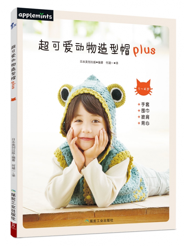 超可爱动物造型帽plus(1-4岁)
